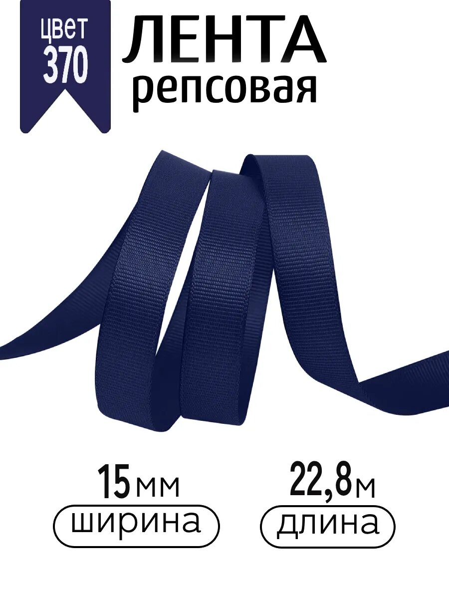 Лента репсовая декоративная 15 мм 22,86 м, т. синяя