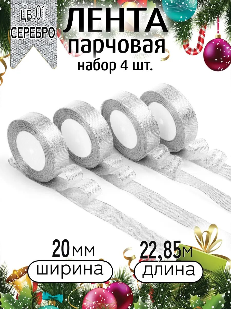 Лента парчовая серебристая 20 мм уп.22,85 м(±1м) Набор 4 шт.