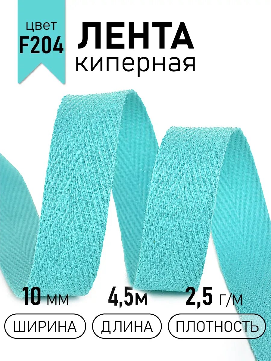 Киперная лента 10 мм уп.4,5 м для рукоделия