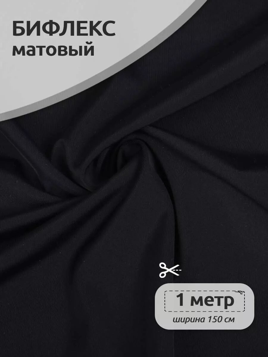 Бифлекс матовый ткань для шитья купальника 1м