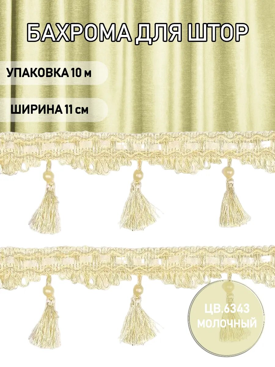 Бахрома для штор молочная 110 мм уп.10 м декоративная