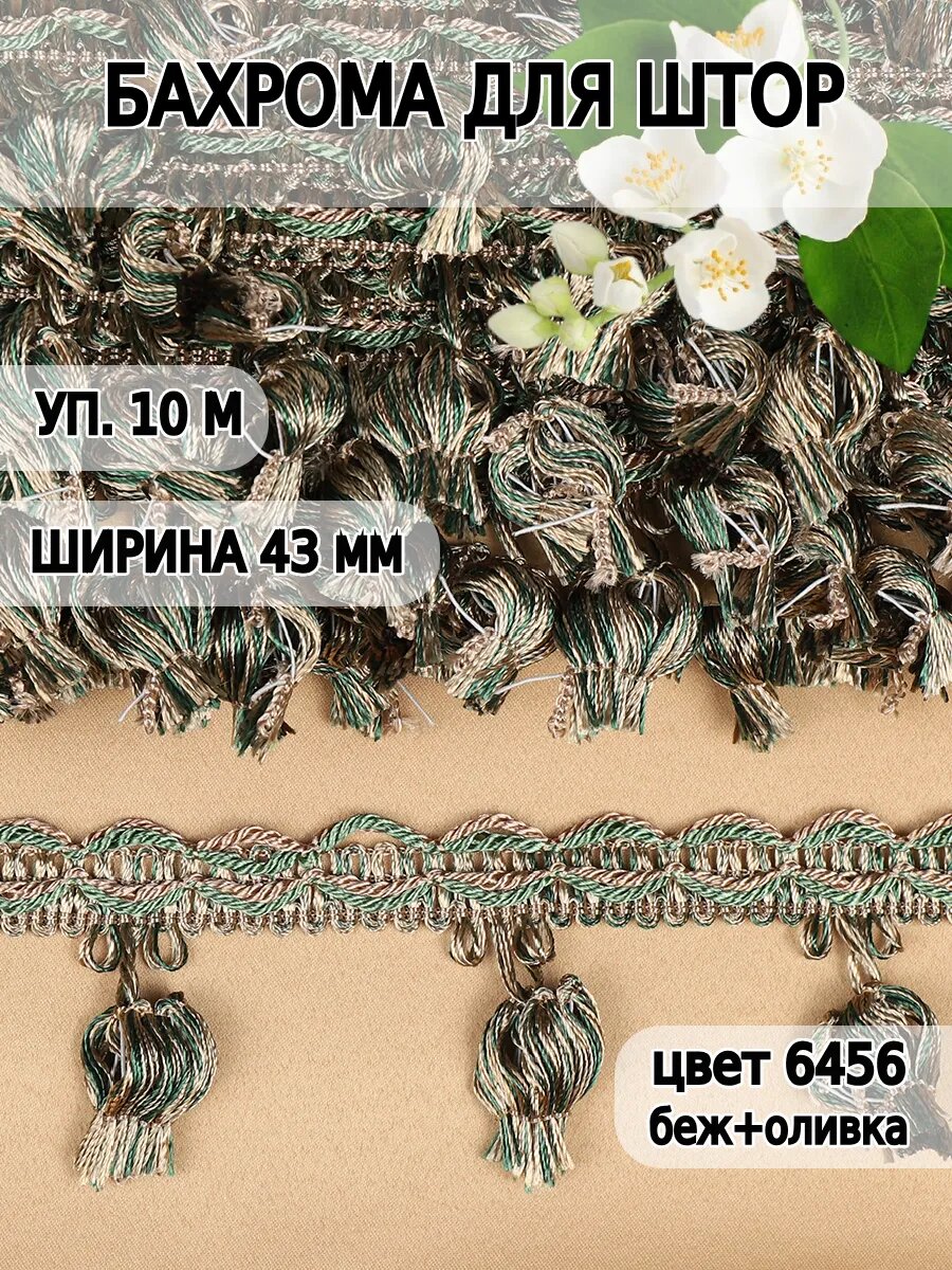 Бахрома для штор бежевая 43 мм уп.10 м декоративная