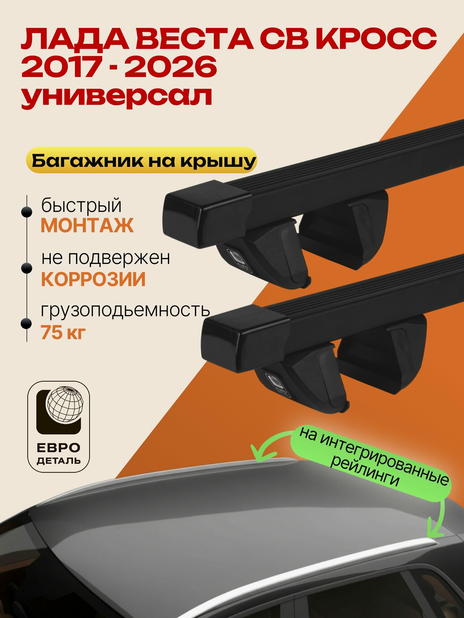 Багажник на крышу для Лада Веста СВ Кросс универсал 2017-2026, прямоугольный, ЕвроДеталь Compact