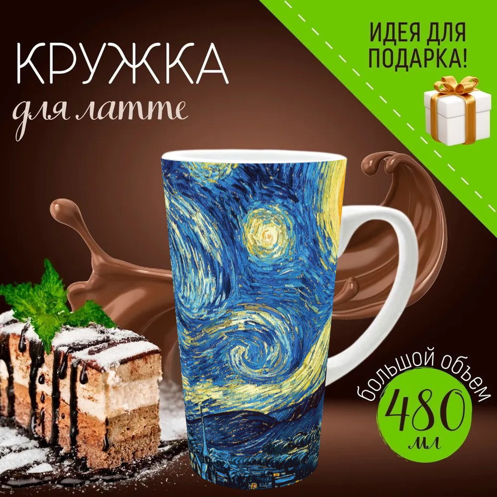 Кружка латте керамическая большая для чая и кофе с прикольным принтом "Звездное небо, ван гог, живопись маслом" 500 мл.