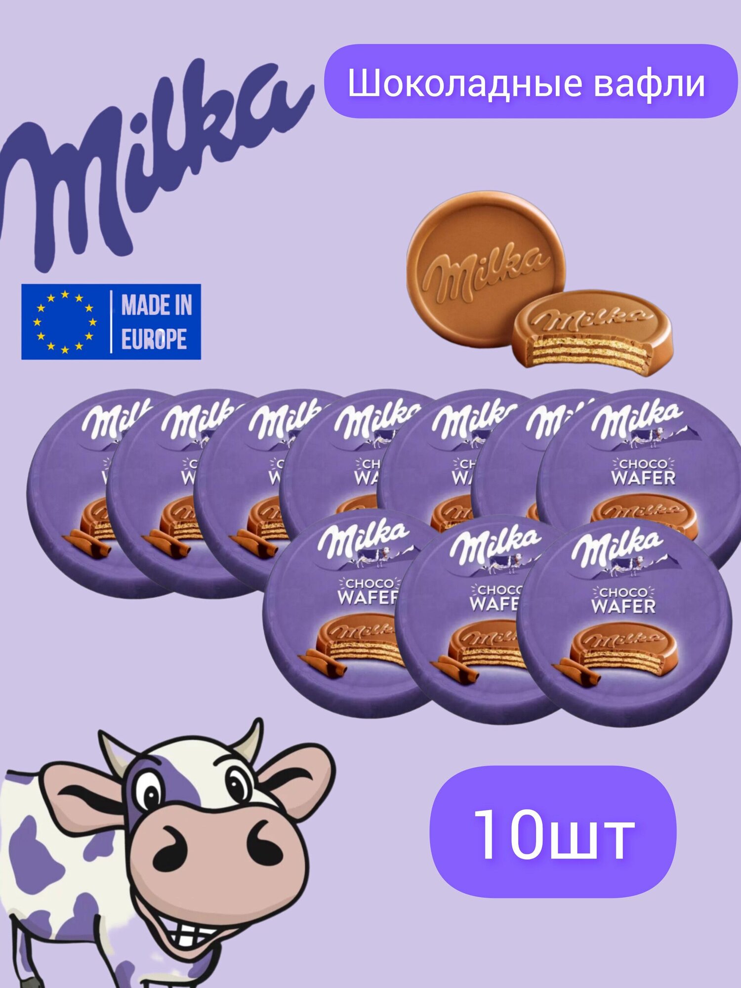 Вафля в шоколаде Милка Вафер 30 г*10 шт/ Milka Choco Wafer Cookies
