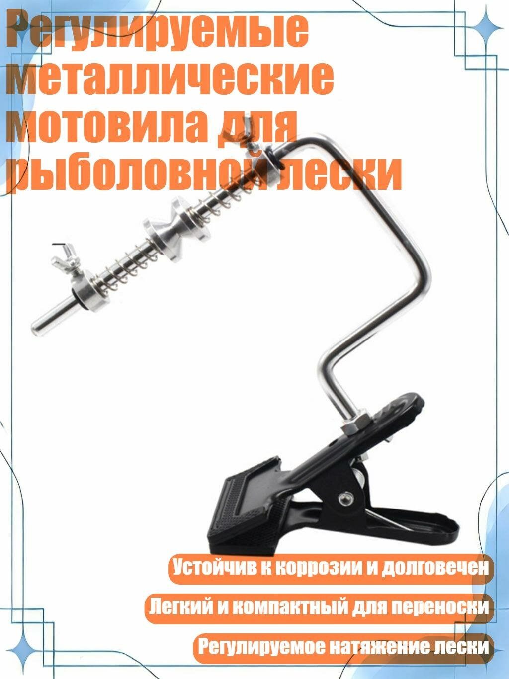 Регулируемые металлические мотовила для рыболовной лески, Стиль клипа