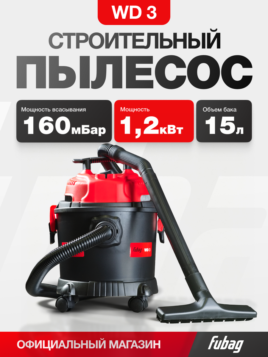 Строительный пылесос FUBAG WD 3, бак 15л, для сухой уборки и сбора небольшого кол-ва воды, 1.2 кВт
