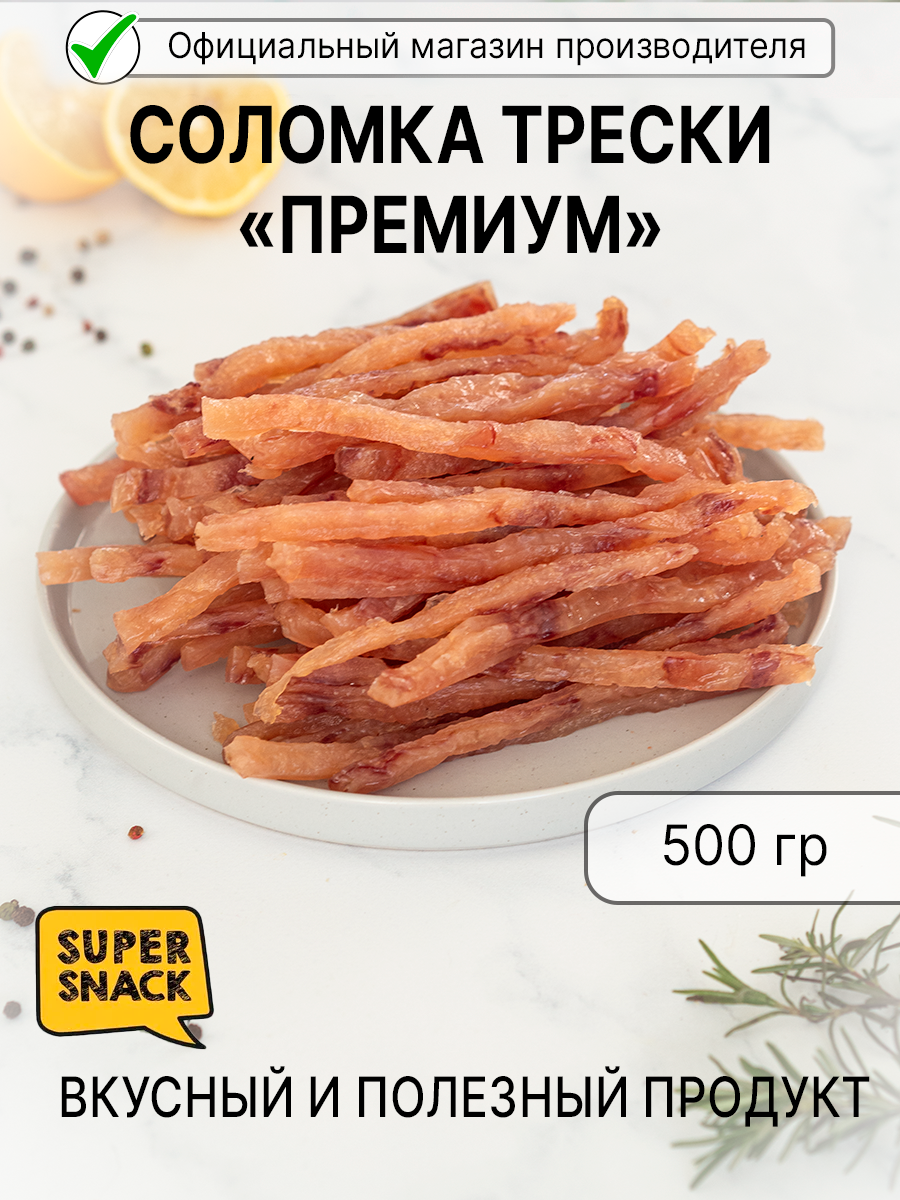 Соломка трески премиум вяленая 0,5кг / Сушеная рыба 500гр/ Снеки к пиву