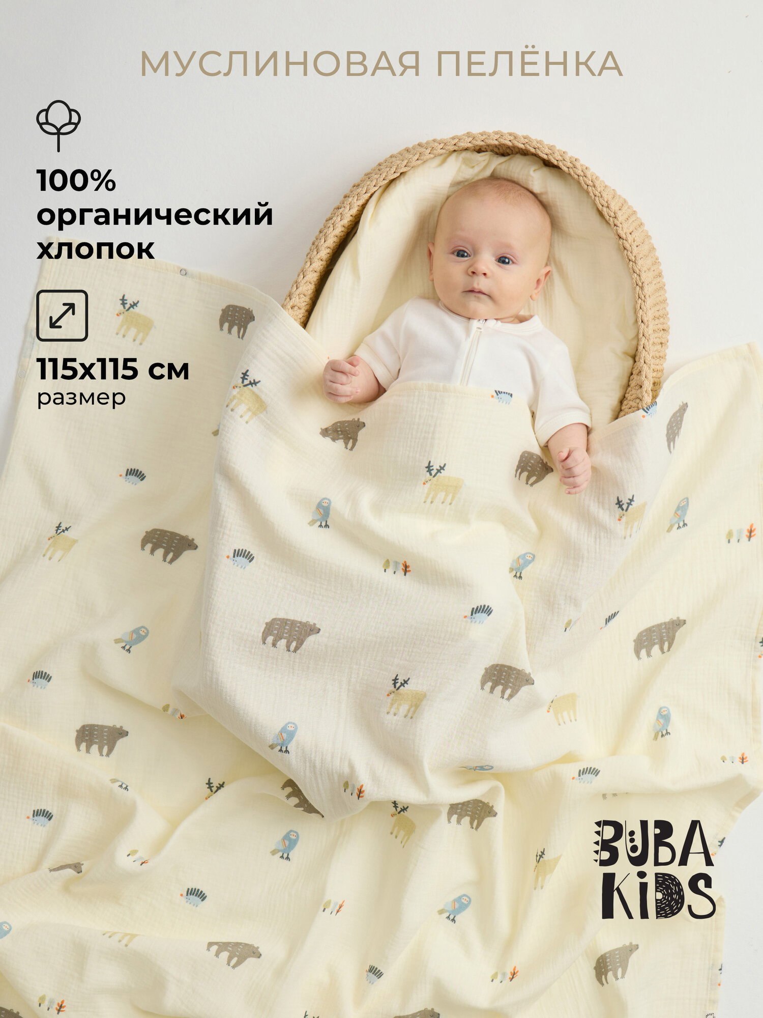 Муслиновая пеленка для новорожденных, BUBA KIDS, Таёжная ночь/молочный, 115х115 см