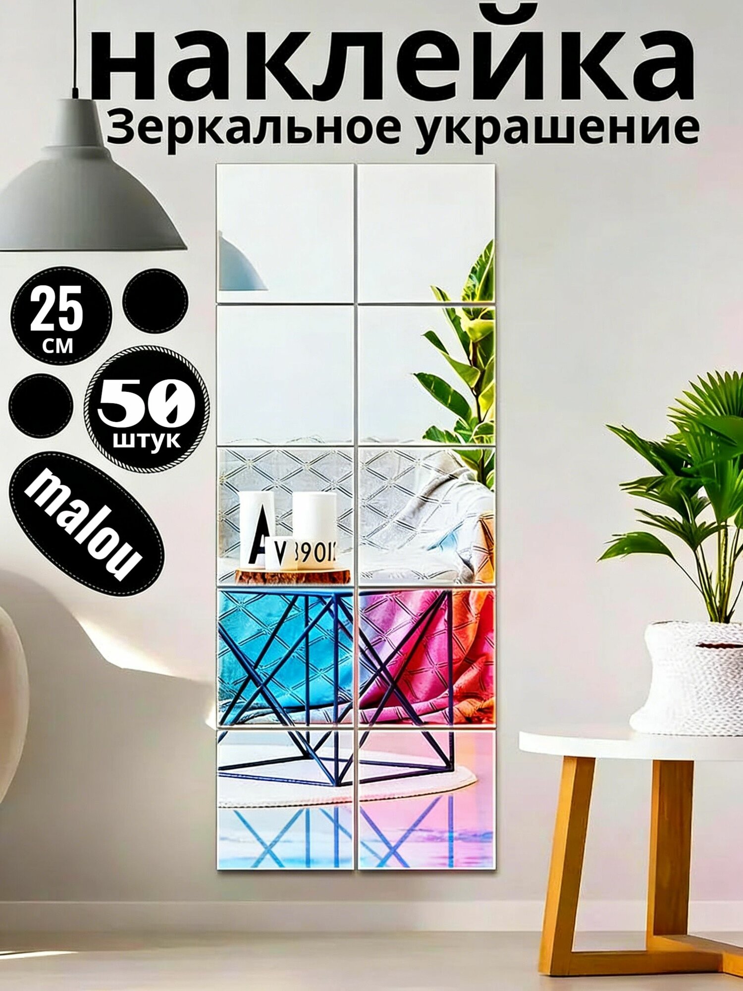 25x25cm Зеркальные наклейки для интерьера, Настенный декор, Зеркальная плитка самоклеющаяся,50 штук.