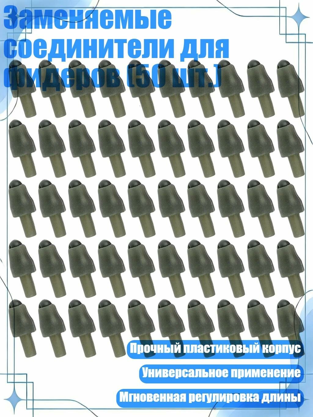 Заменяемые соединители для фидеров (50 шт.)
