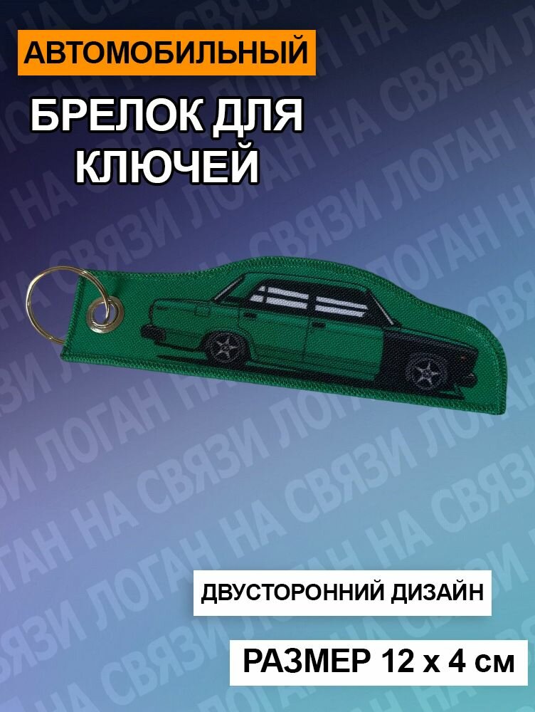 Брелок