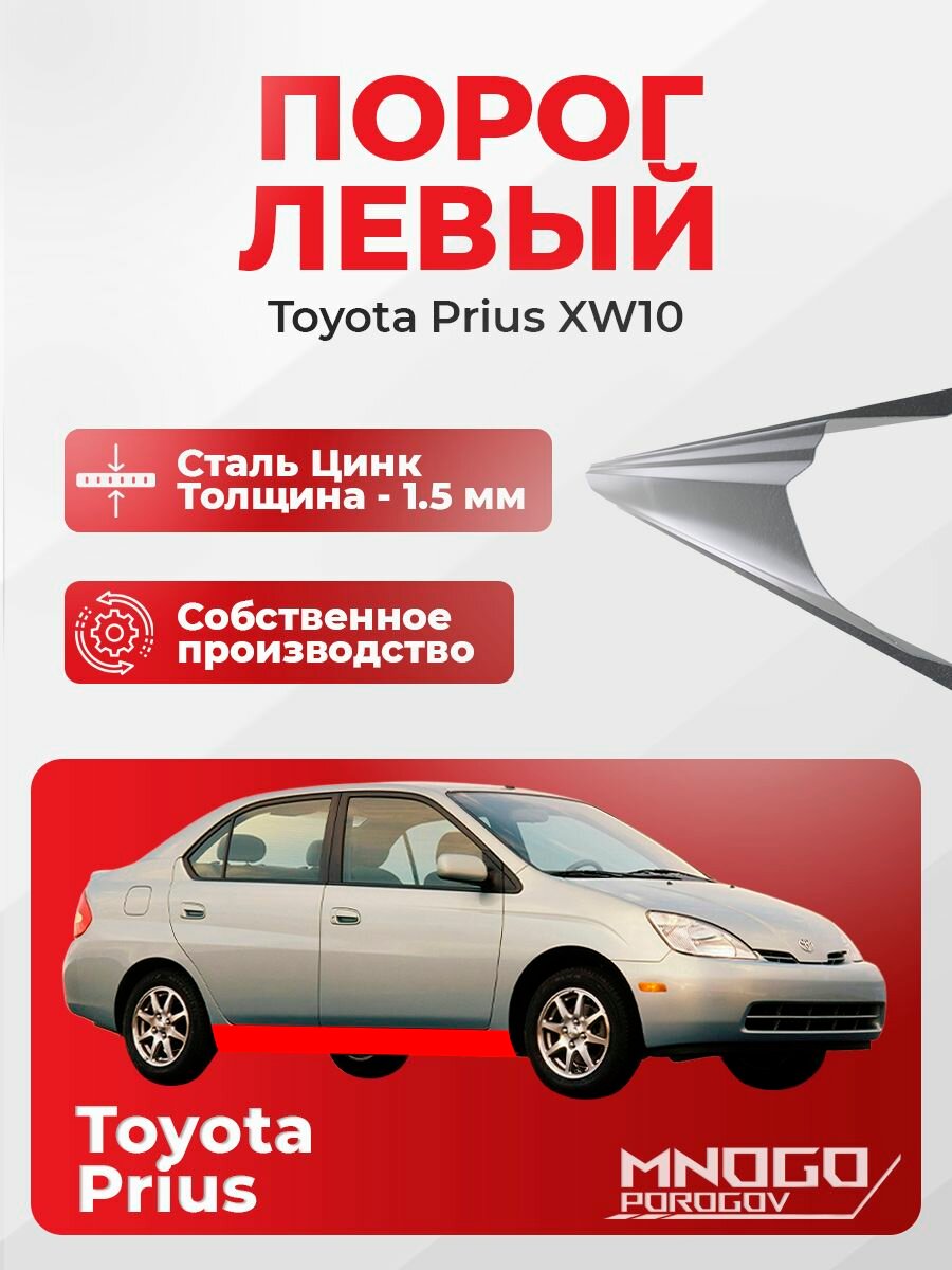 Левый порог на Toyota Prius 1 XW10 седан 4 двери 1997-2003 оцинкованная сталь, толщина 1.5 мм Тойота Приус 1 XW10, левая сторона, кузовной ремонт.