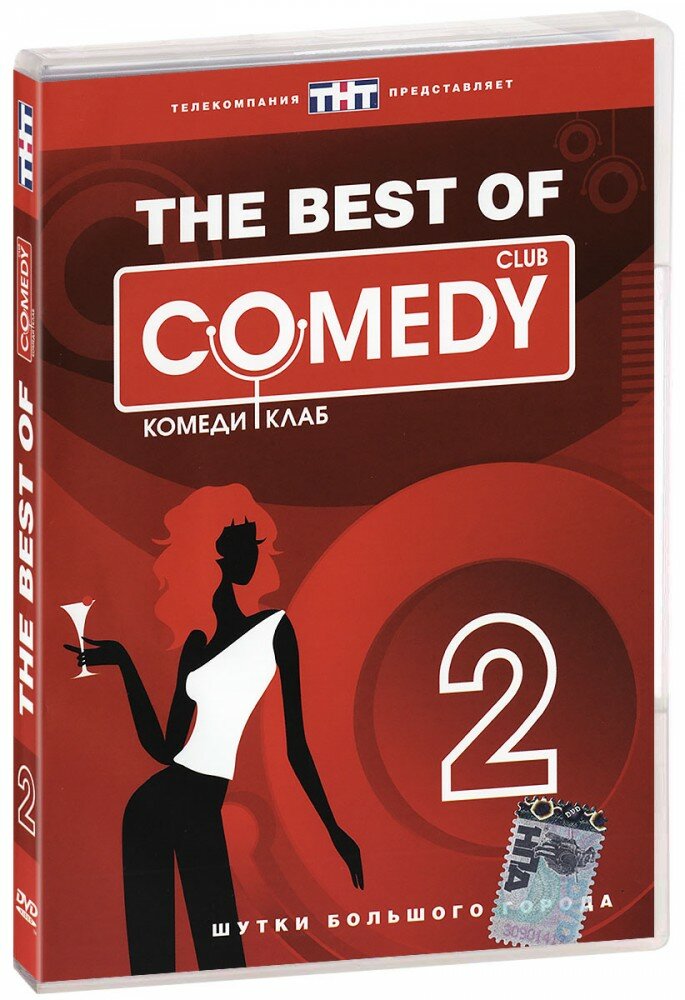 The Best Of Comedy Club. Vol. 2 (DVD) (2005 год, ДВД диск, DVD Box)