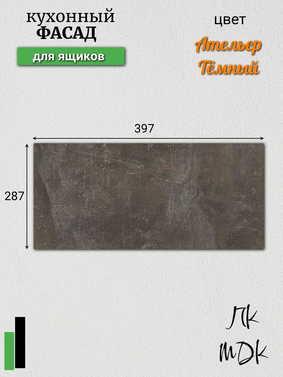 Фасад кухонный для ящиков из ЛДСП 287 на 397, 16 мм Ательер тёмный