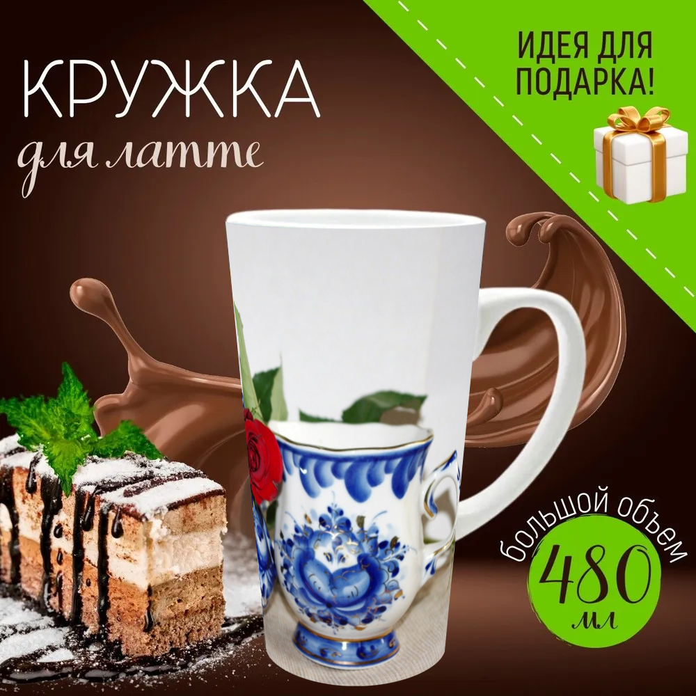 Кружка латте керамическая большая для чая и кофе с прикольным принтом "Фарфор, гжель, роза" 500 мл.