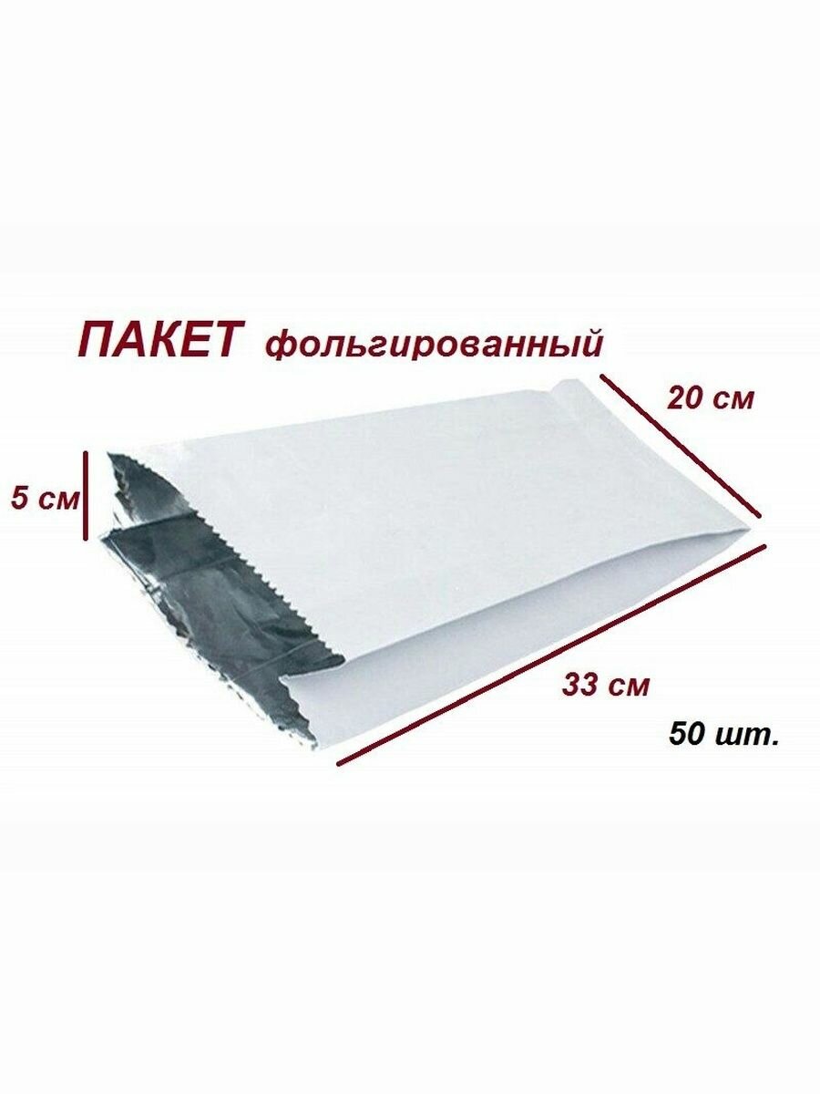 Пакет фольгированный 20*5*31см, 50шт.