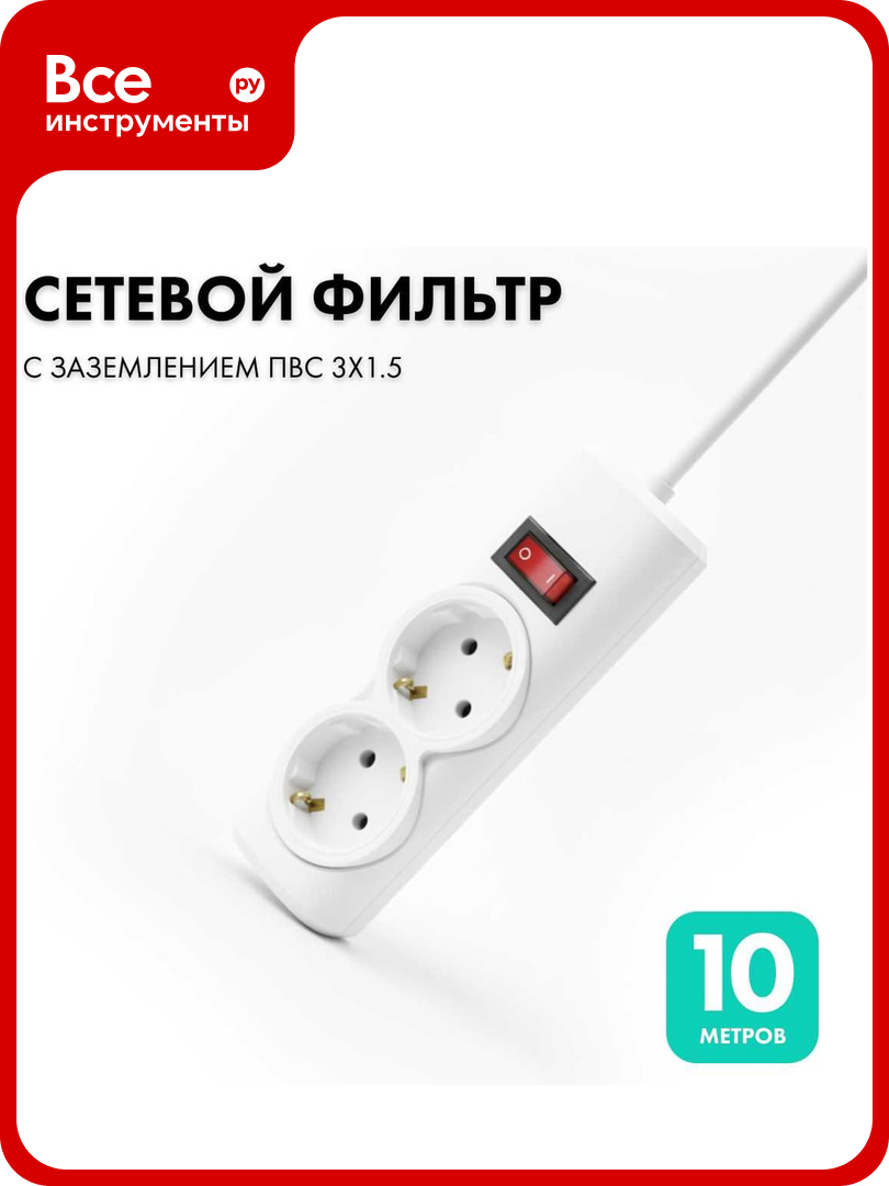 Сетевой фильтр PROGIX 2 розетки, 10 метров, белый, 3х1.5 PG244