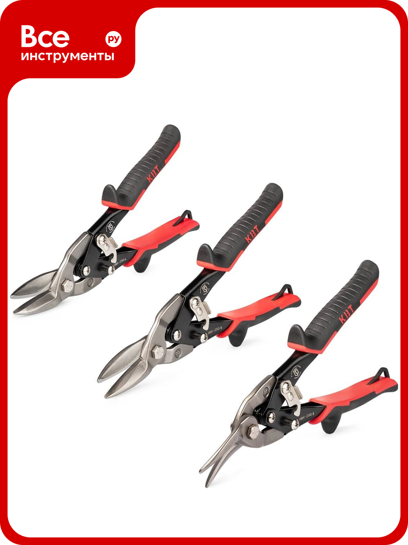 Набор ножниц по металлу КВТ НМА-250 LSR серия профи 104582