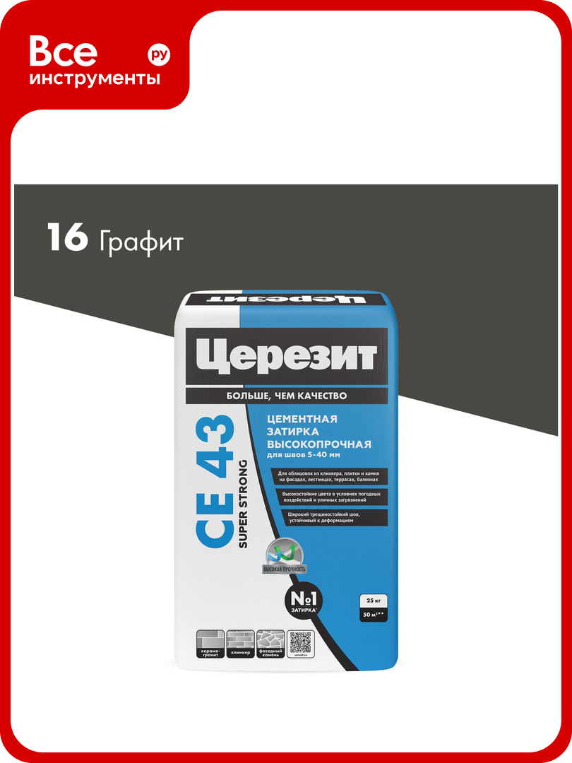 Затирка высокопрочная Церезит CE 43/25 графит 16 под заказ 3002368