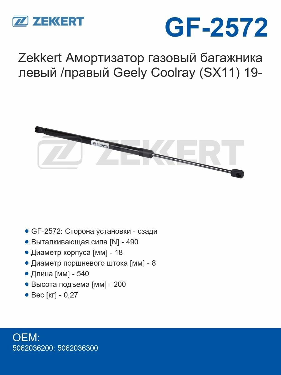 Zekkert Амортизатор газовый багажника левый /правый Geely Coolray (SX11) 19-