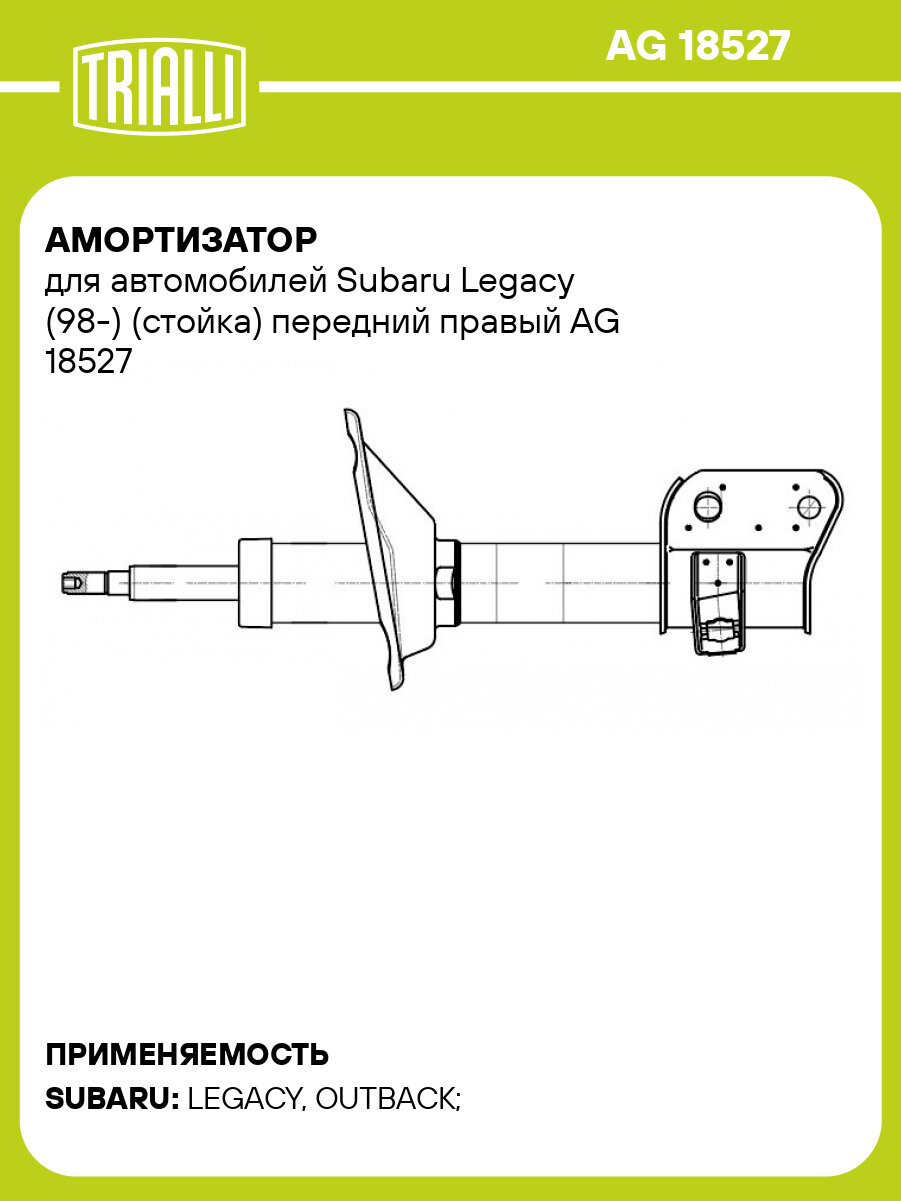 Амортизатор для автомобилей Subaru Legacy (98-) (стойка) передний правый AG 18527 TRIALLI