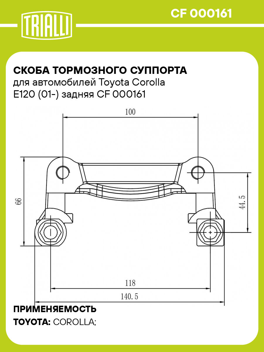 Скоба тормозного суппорта для автомобилей Toyota Corolla E120 (01-) задняя CF 000161 TRIALLI