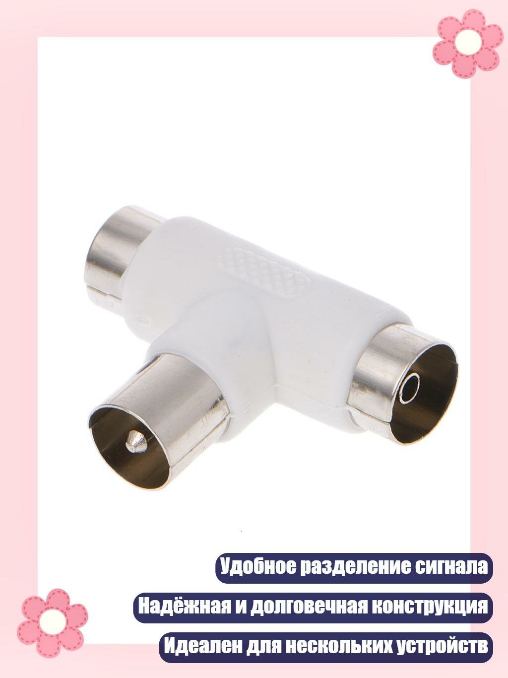 Разветвитель коаксиального кабеля 1×2, Белый