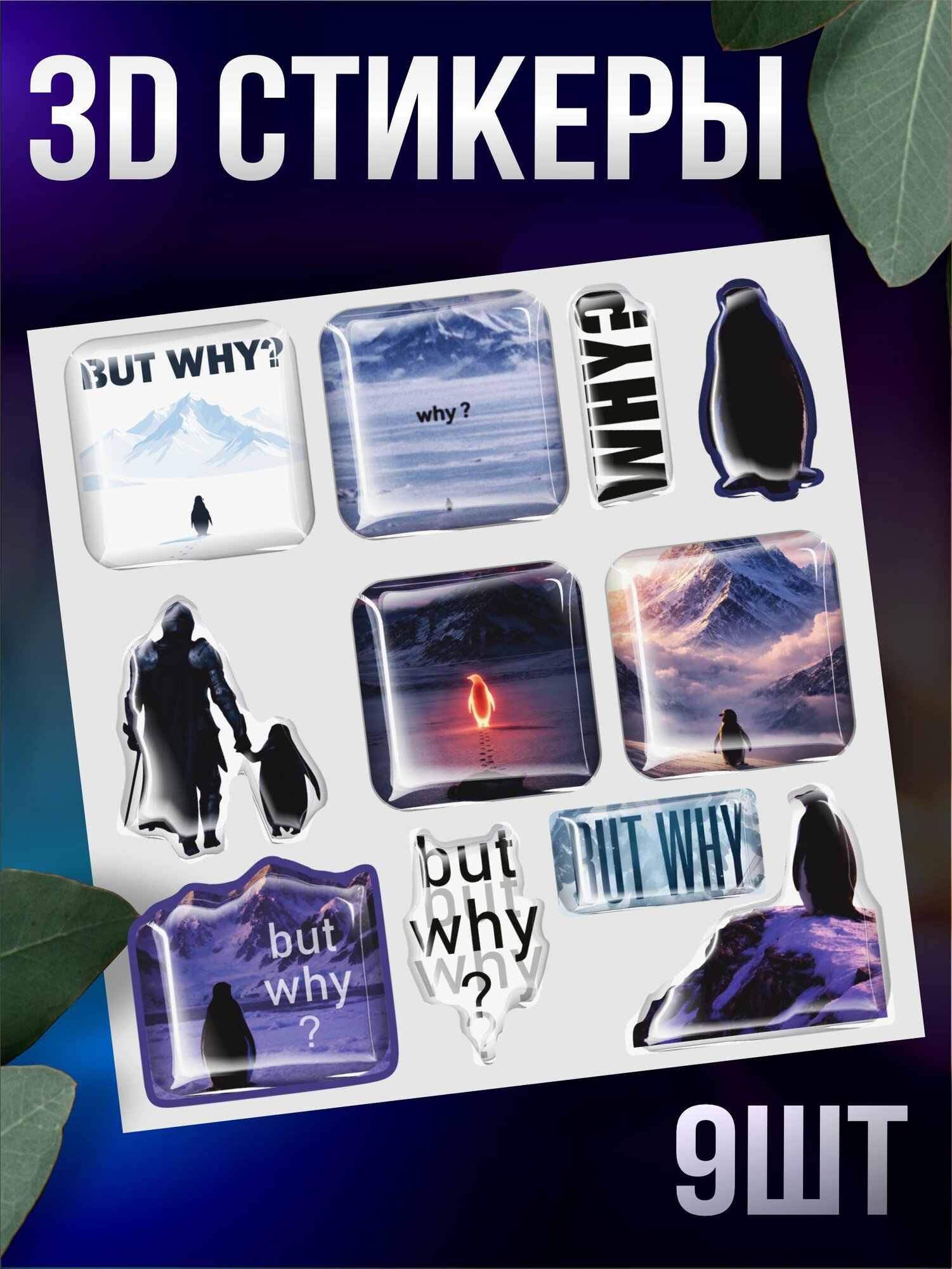 Объемные наклейки 3д cтикеры But why penguin пингвин