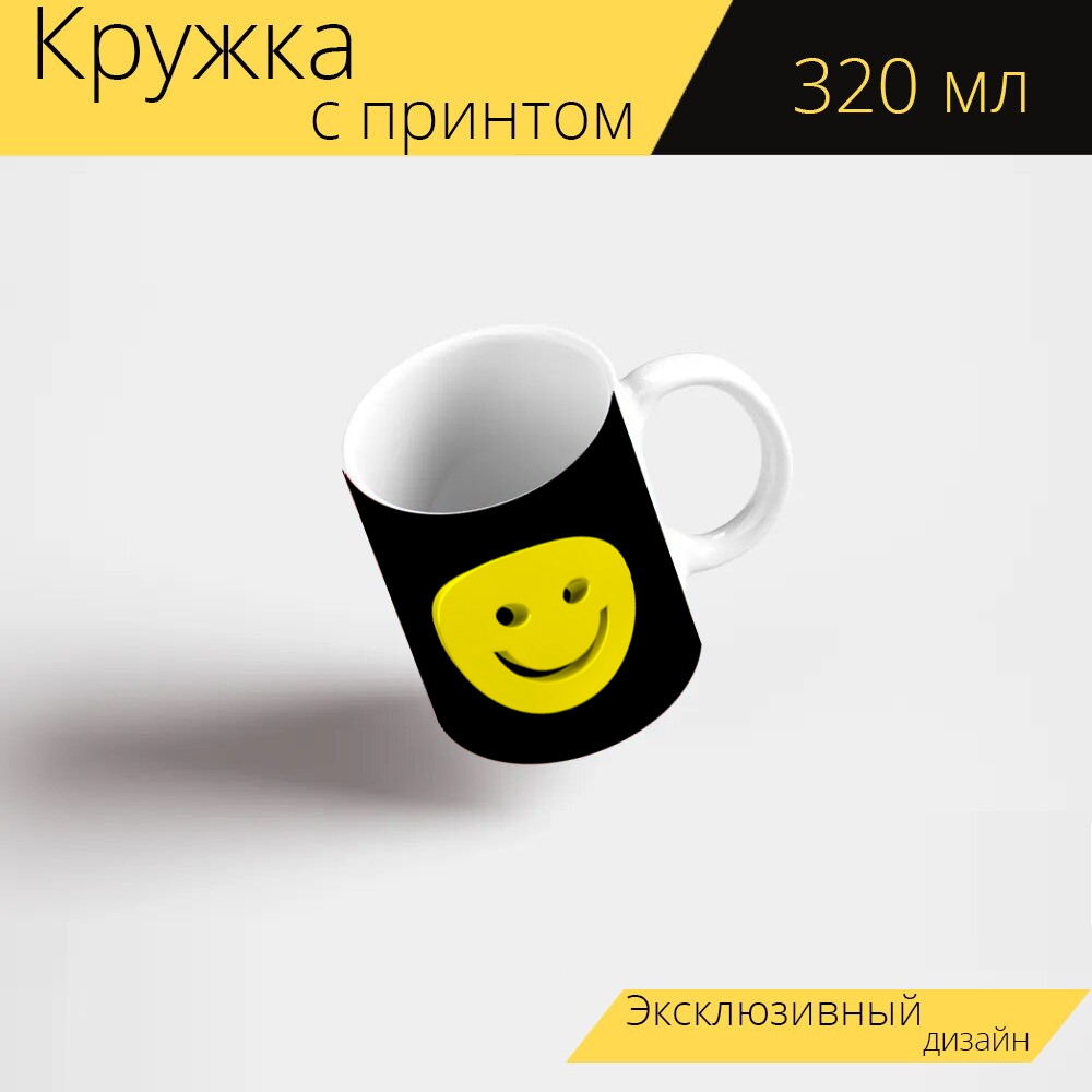 Кружка с рисунком, принтом "Смайлик, желтый, смех" 320 мл.