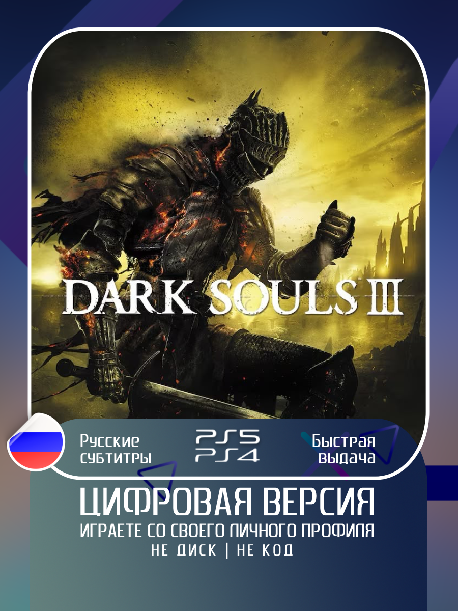 Игра Dark Souls 3 (Standard Edition) для PlayStation 4/5 (PS4/PS5)