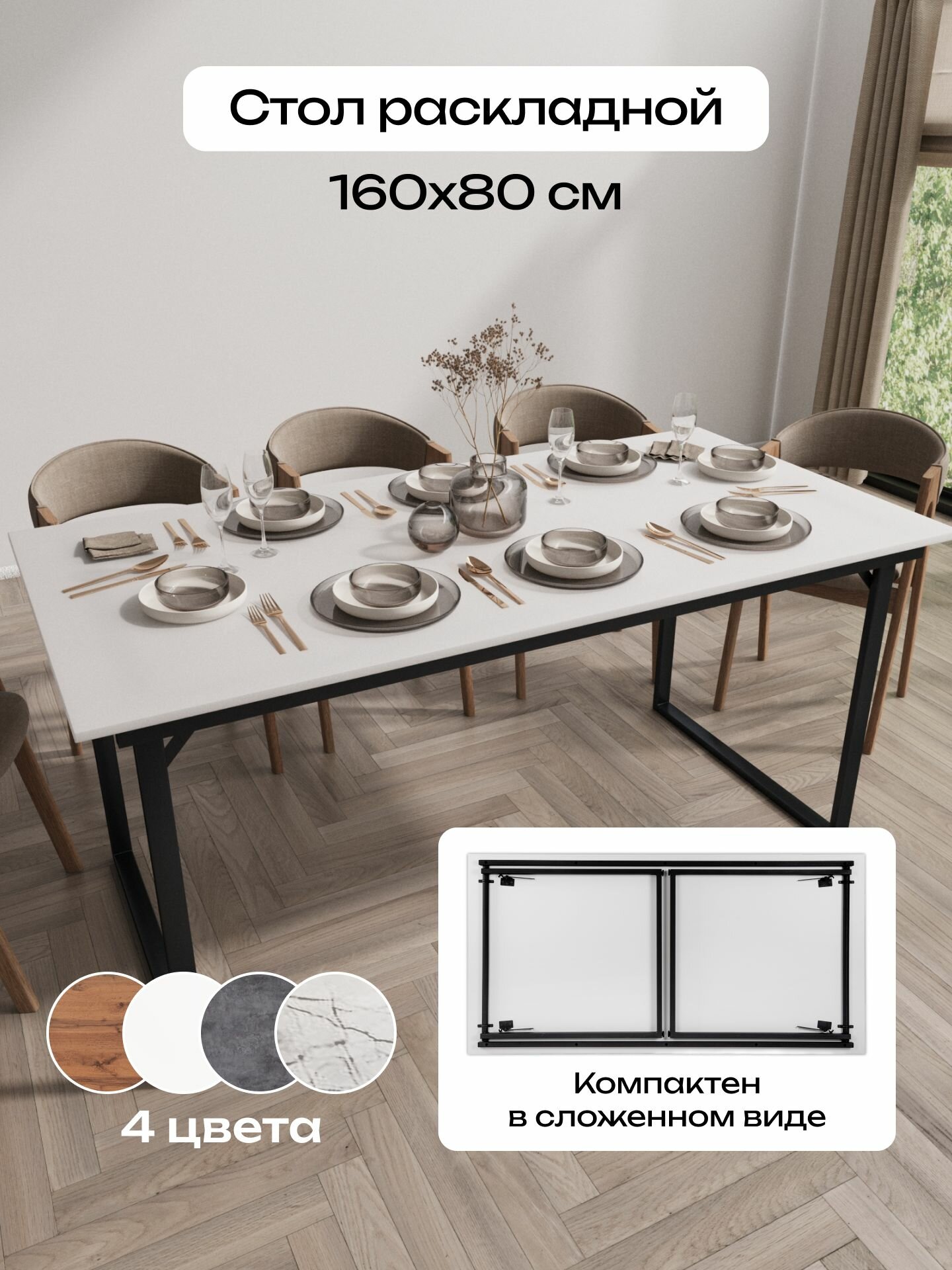 Стол раскладной обеденный на ножках 160x80см стол обеденный банкетный складной кухонный книжка белый