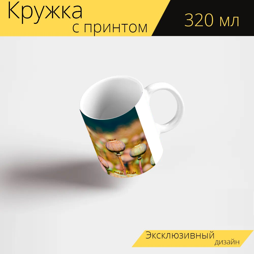 Кружка с рисунком, принтом "Маковые капсулы, природа, мак" 320 мл.