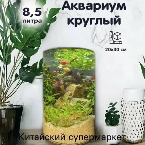 Аквариум круглый высокий 8,5 л для рыбок