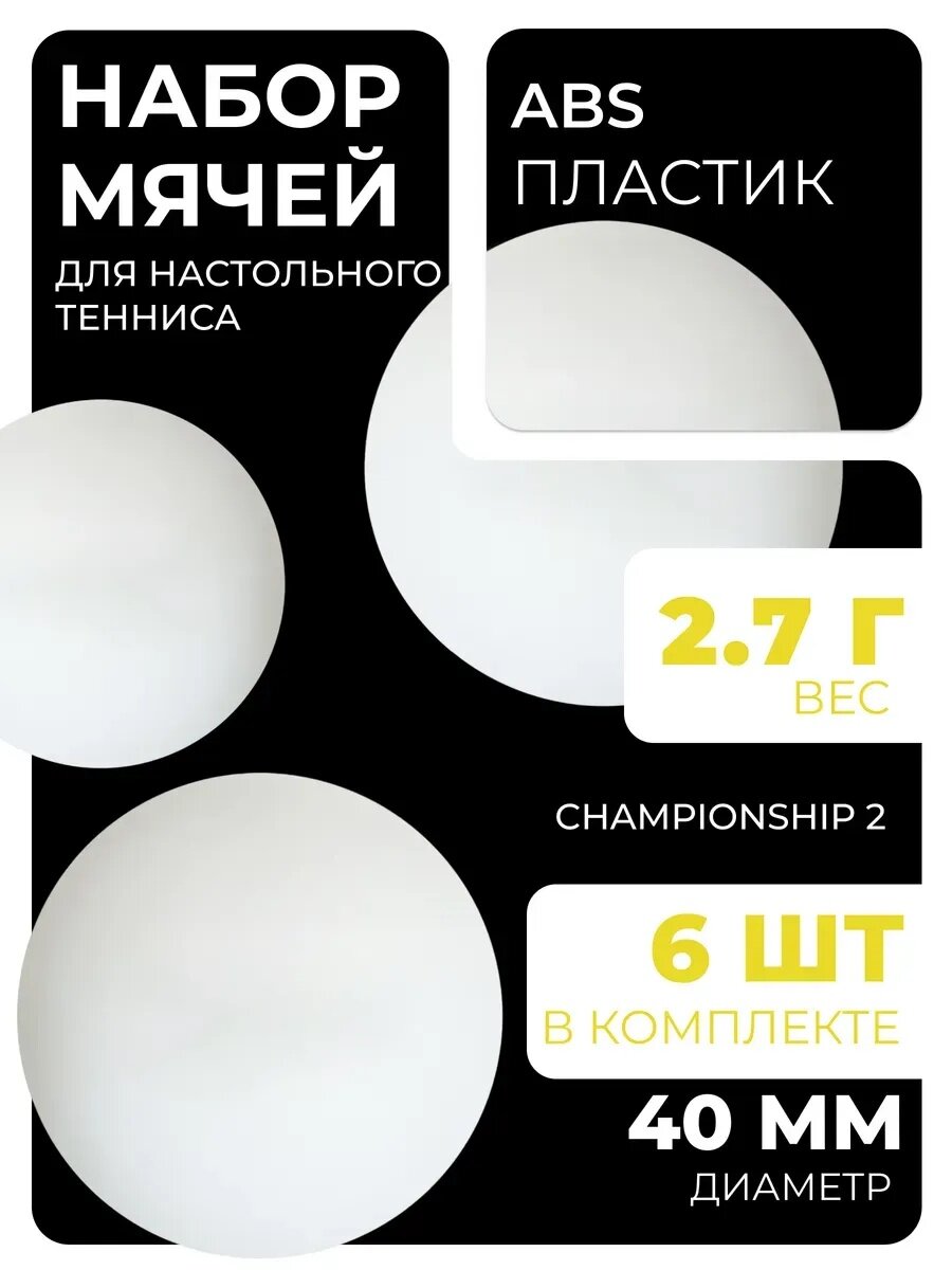 Набор мячей для настольного тенниса Championship 2** (набор 6 шт), ABS, цвет белый