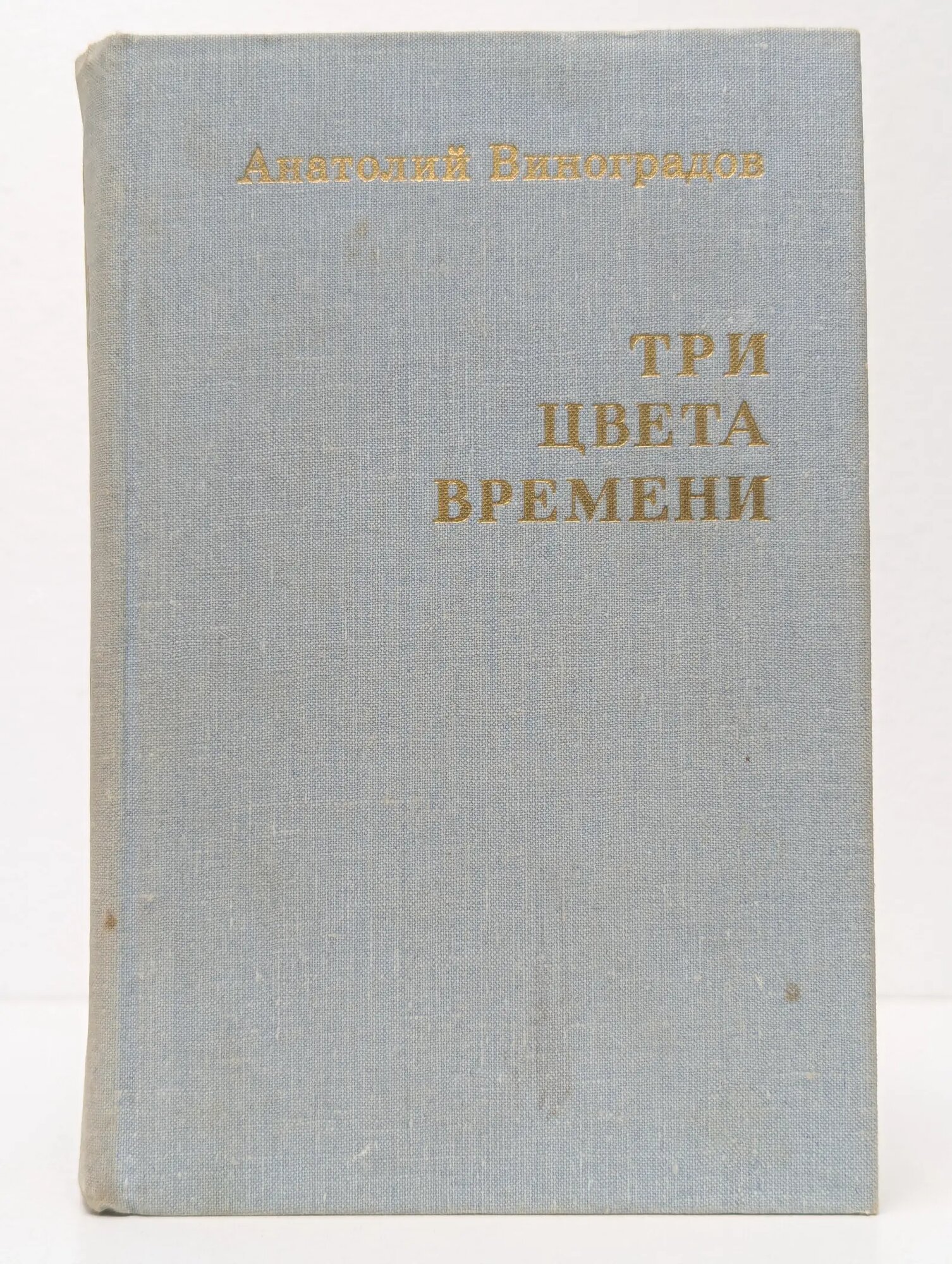 Три цвета времени Виноградов Анатолий Корнелиевич 1979