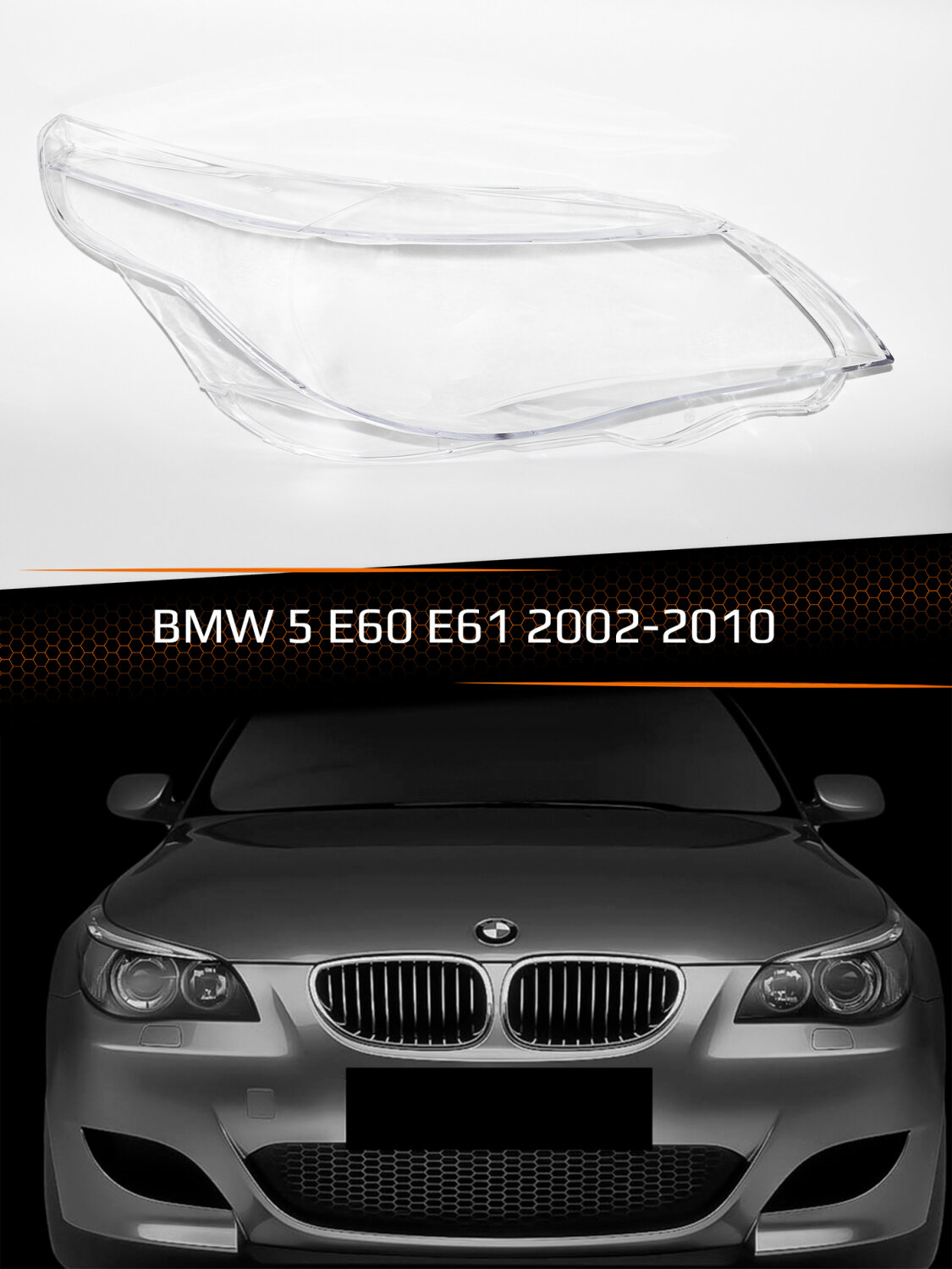 Стекло фары BMW 5 E60, E61 (2002-2010) (правое)