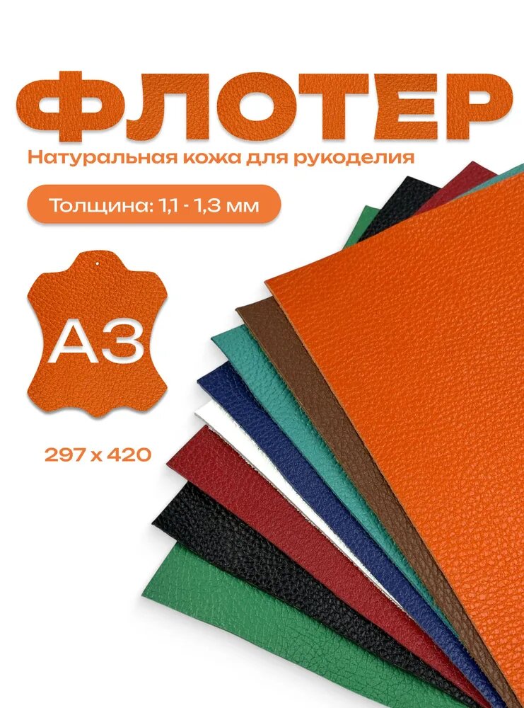 Натуральная кожа для галантерейных изделий формат А3 "Флотер" оранжевого цвета 1.3 - 1.5 мм.