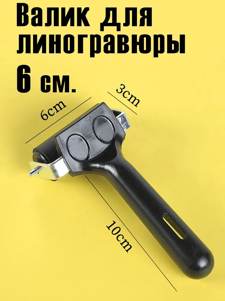 Валик для линогравюры для нанесения чернил, 6 см. Ролик для печати