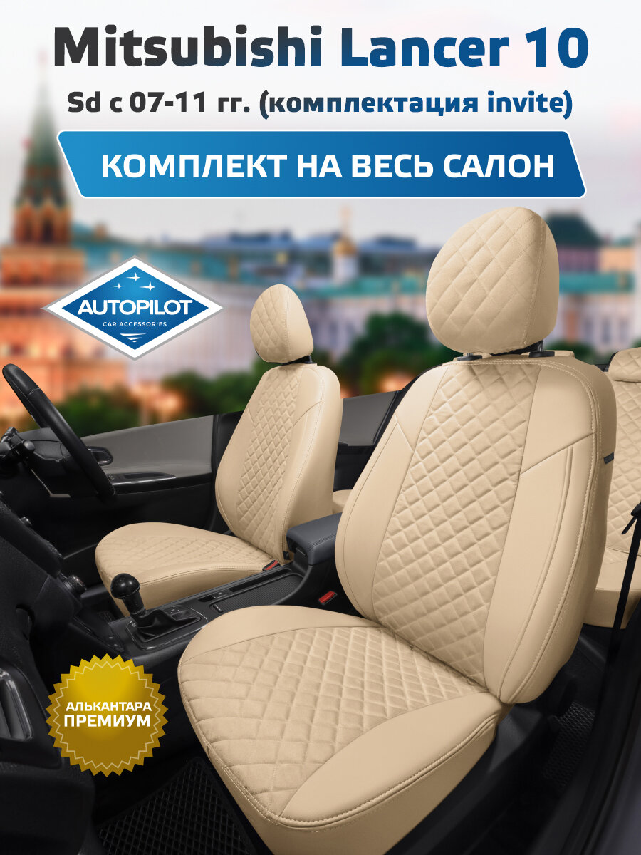 Комплект авточехлов "Автопилот" Mitsubishi Lancer 10 Седан с 07-11г. (комплектация invite) Алькантара ромб (Бежевый + Бежевый)