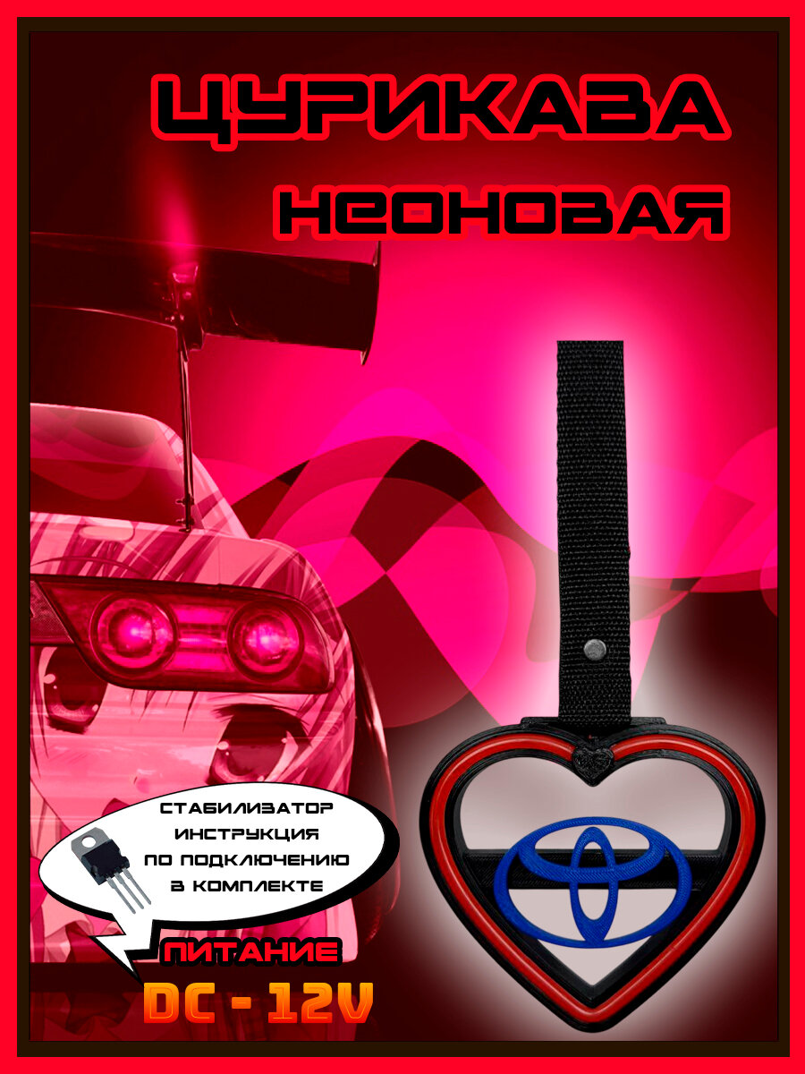 Светящаяся Неоновая цурикава красная ( Тойота синяя )