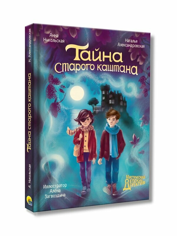 Книга мистический детский детектив 9+ "Тайна старого каштана", 192 стр. Проф-Пресс