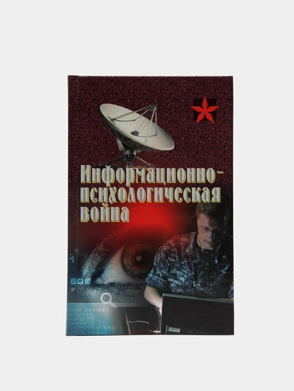 Книга "Коммандос: Информационно-психологическая война"