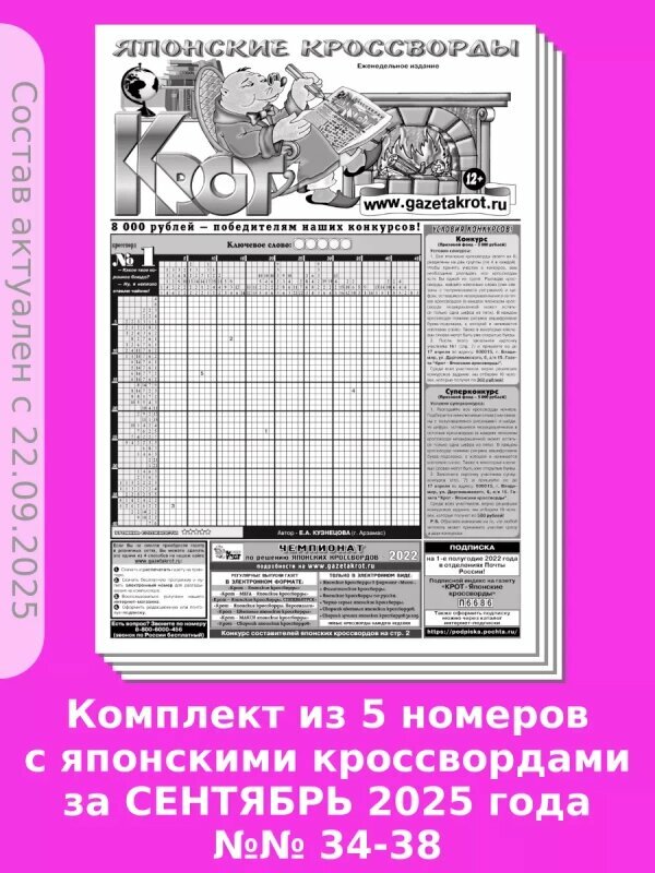 Крот - Японские кроссворды за сентябрь 2025 года