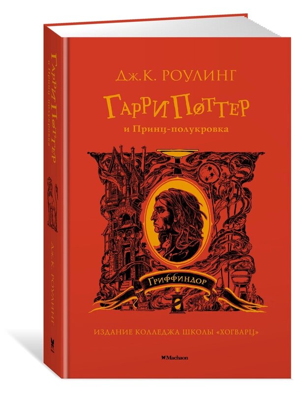 Гарри Поттер и Принц-полукровка (Гриффиндор)