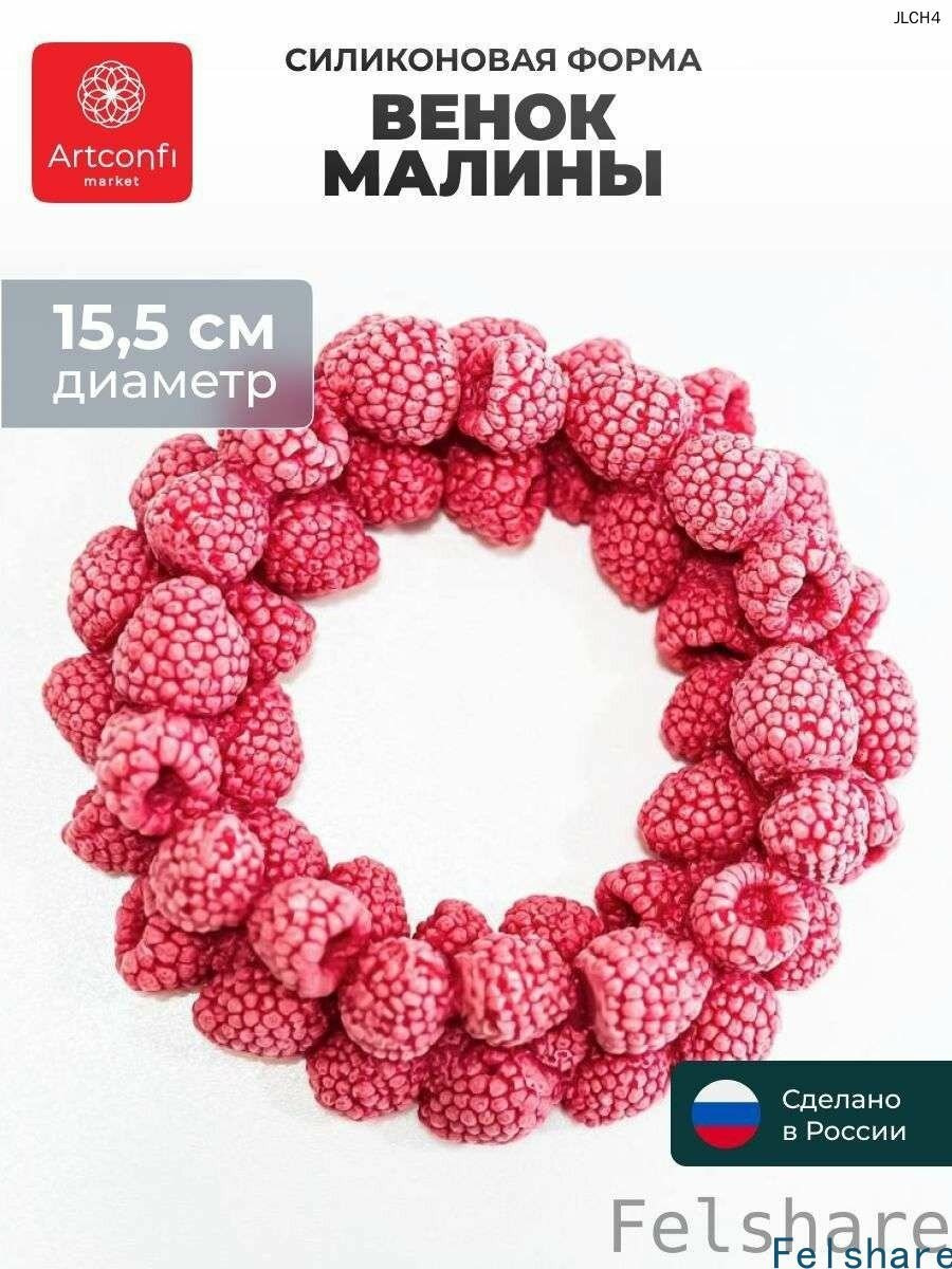 Молд Венок из малины средний, 15 см. Форма силиконовая "Ягодный венок" для шоколада, мармелада и украшения тортов
