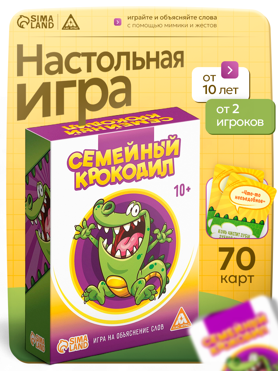 Настольная игра Лас Играс "Семейный крокодил", 70 карт, от 10 лет