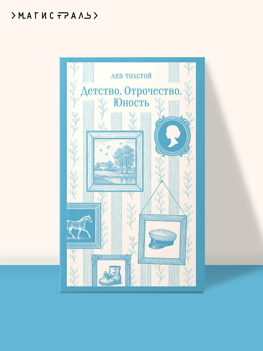 Толстой Л. Н. Детство. Отрочество. Юность