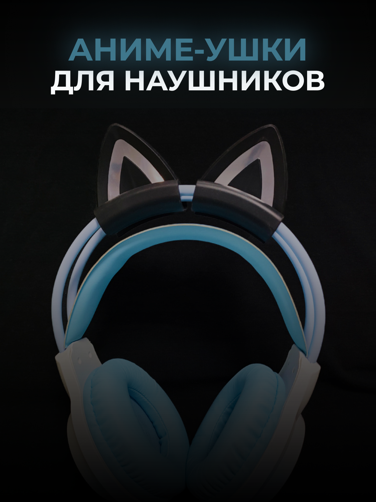 Кошачьи ушки на наушники, накладки-декор силиконовые, универсальные, черные, 2 шт
