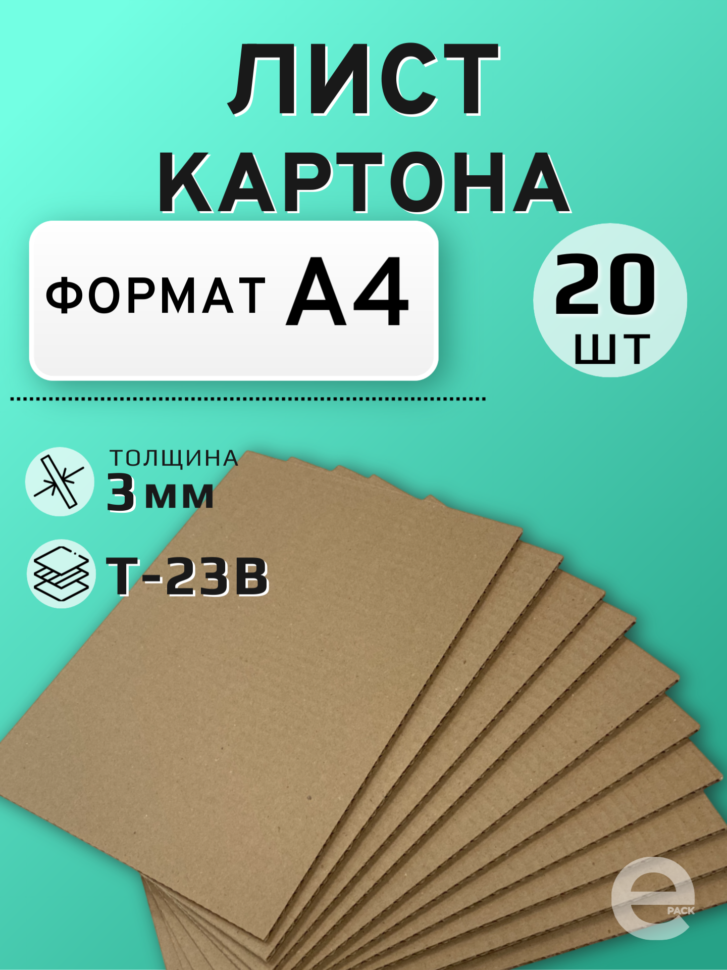 Бурый картон А4: для рукоделия, моделирования и оформления. Толщина 3 мм. 20 листов.